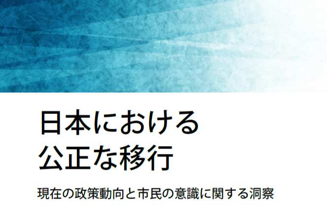 【レポート】日本における公正な移行：現在の政策動向と市民の意識に関する洞察 | 気候ネットワーク